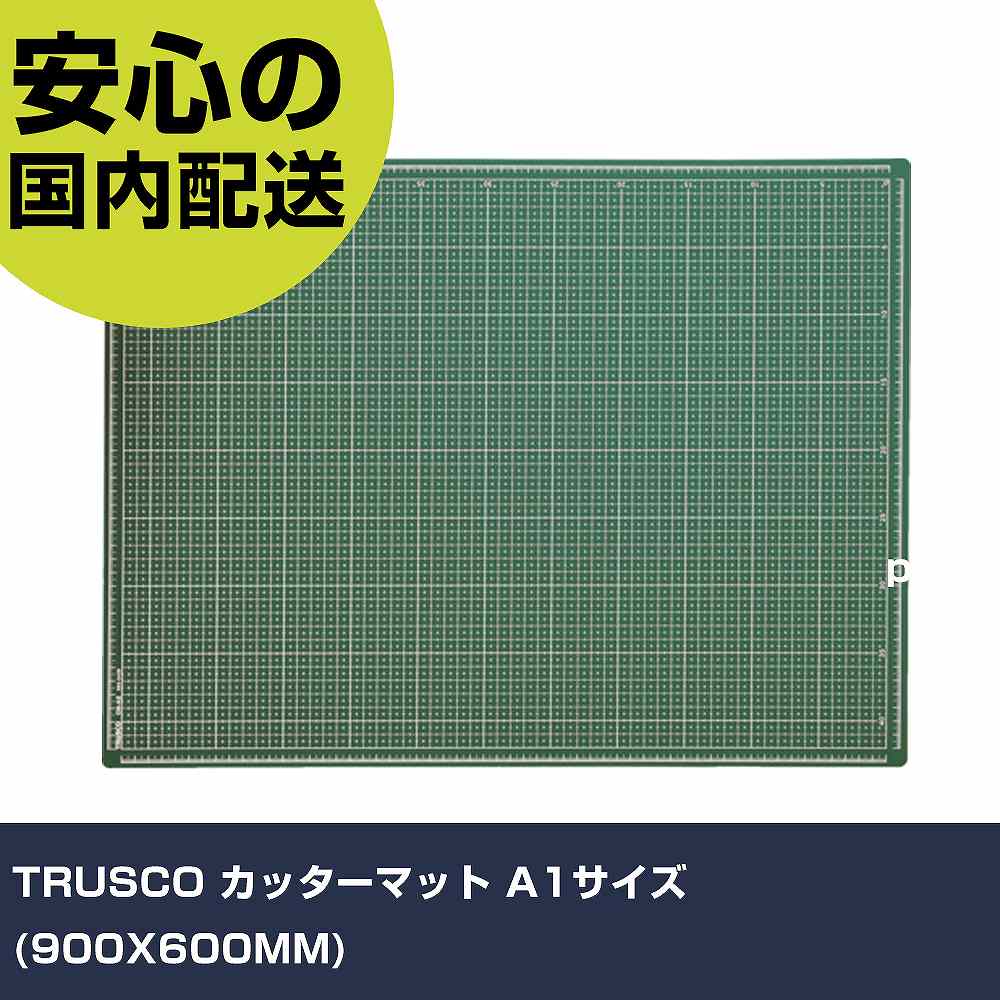 メーカー名 トラスコ中山（株） 商品名 TRUSCO カッターマット A1サイズ（900X600MM） 数量 1枚 長さ 600mm 幅 2mm 高さ 600mm 重量 1kg 【商品について】 特長：再生オレフィン樹脂を使用した環境に優し...