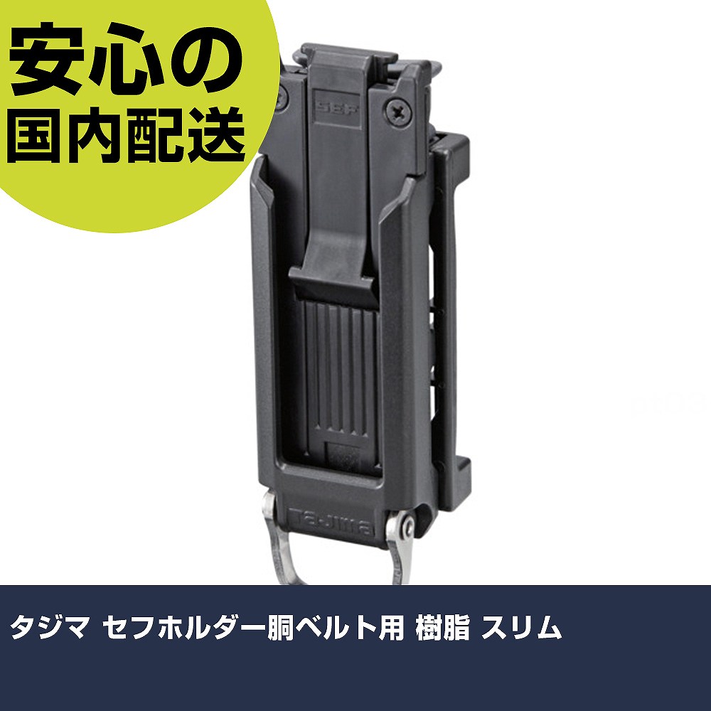 メーカー名 （株）TJMデザイン 商品名 タジマ セフホルダー胴ベルト用 樹脂 スリム 数量 1個 長さ 75mm 幅 25mm 高さ 75mm 重量 50g 【商品について】 特長：セフホルダー胴ベルト用プラグ式 スリムセフ幅約4割スリム...
