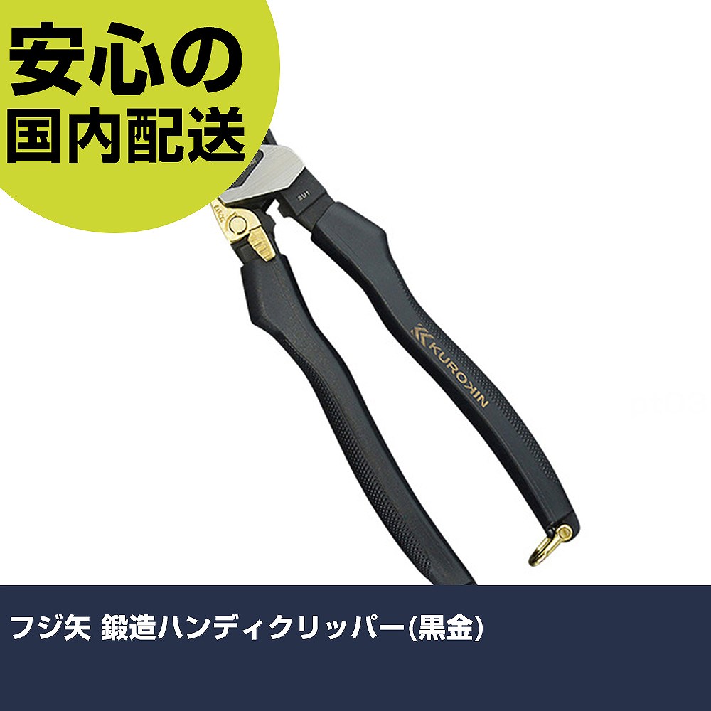 メーカー名 フジ矢（株） 商品名 フジ矢 鍛造ハンディクリッパー（黒金） 数量 1丁 長さ 74mm 幅 20mm 高さ 74mm 重量 390g 【商品について】 特長：片手での作業性に特化した設計で、8番線まで片手で切断できる剛性を実現...