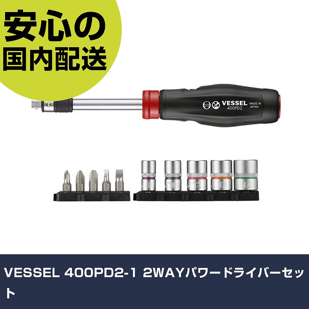 メーカー名 （株）ベッセル 商品名 VESSEL 400PD2−1 2WAYパワードライバーセット 数量 1S 長さ 84mm 幅 35mm 高さ 84mm 重量 326g 【商品について】 特長：前にスライドでビット、後ろにスライドでソケ...