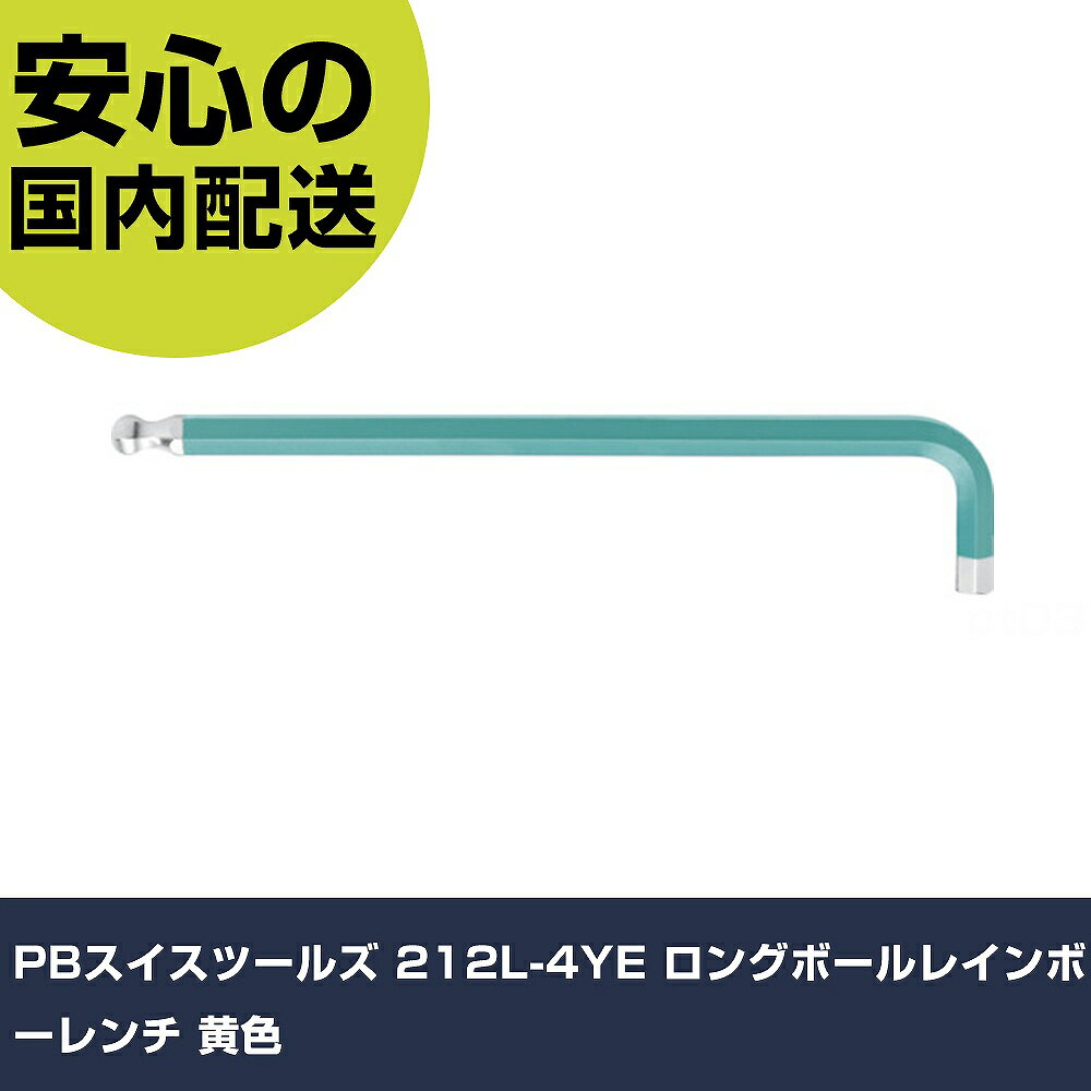メーカー名 PBスイスツールズ社 商品名 PBスイスツールズ 212L−4YE ロングボールレインボーレンチ 黄色（日本語パック入り） 数量 1本 長さ 25mm 幅 3mm 高さ 25mm 重量 25g 【商品について】 特長：特殊パウダ...
