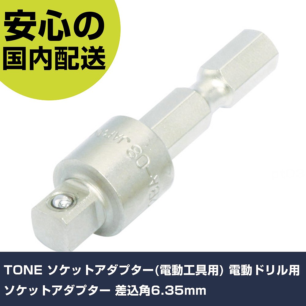 メーカー名 TONE（株） 商品名 TONE ソケットアダプター（電動工具用） 電動ドリル用ソケットアダプター 差込角6．35mm 数量 1個 長さ 41mm 幅 24mm 高さ 41mm 重量 29g 【商品について】 特長：電動工具（電...