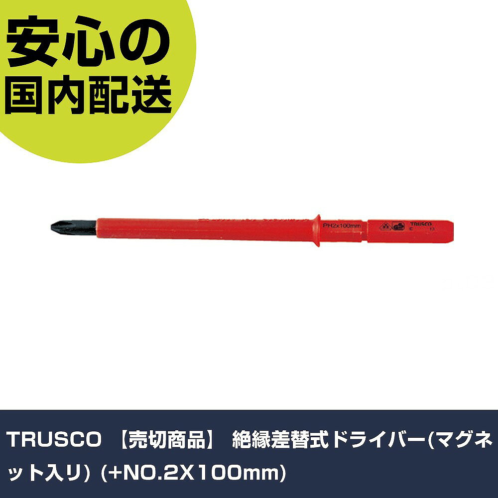 メーカー名 トラスコ中山（株） 商品名 TRUSCO 【売切商品】 絶縁差替式ドライバー（マグネット入り） （＋NO．2X100mm） 数量 1本 長さ 260mm 幅 15mm 高さ 260mm 重量 36g 【商品について】 特長：グリ...