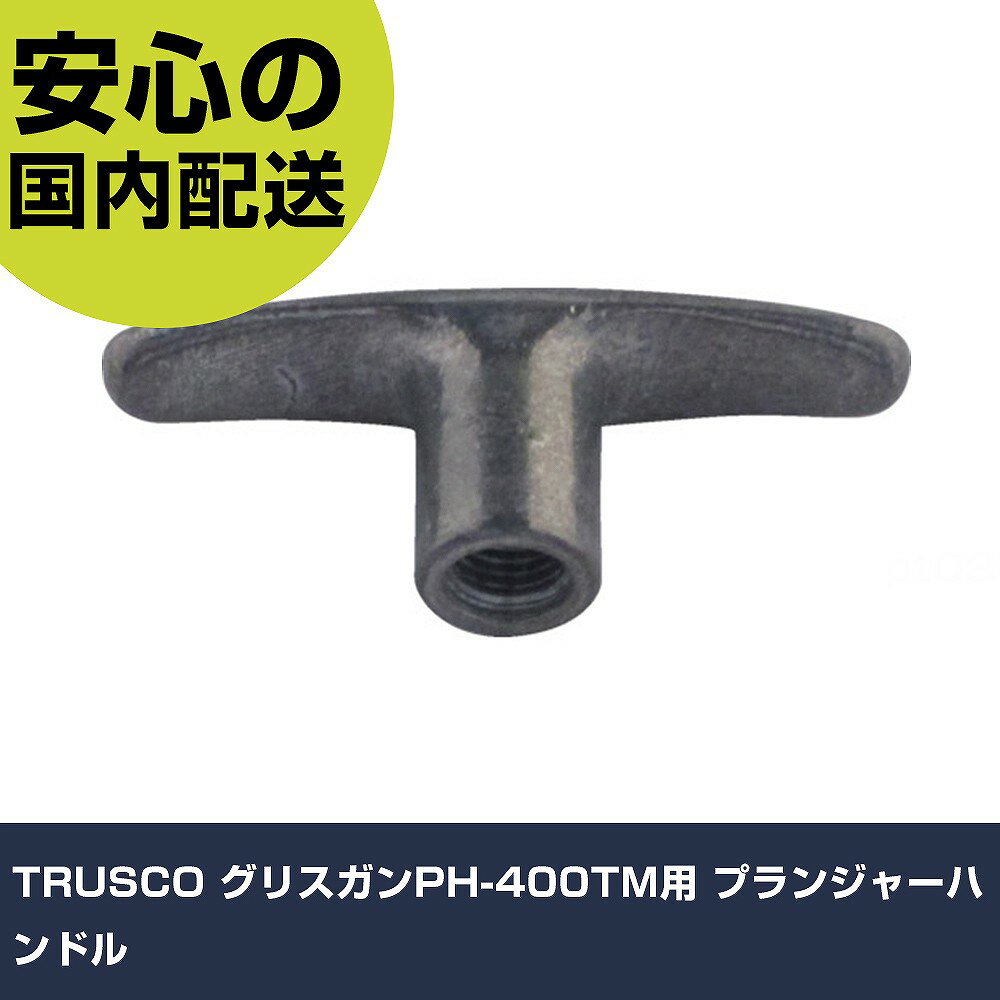 メーカー名 トラスコ中山（株） 商品名 TRUSCO グリスガンPH−400TM用 プランジャーハンドル 数量 1個 長さ 45mm 幅 13mm 高さ 45mm 重量 23g 【商品について】 特長：PH400TM用プランジャーハンドルで...