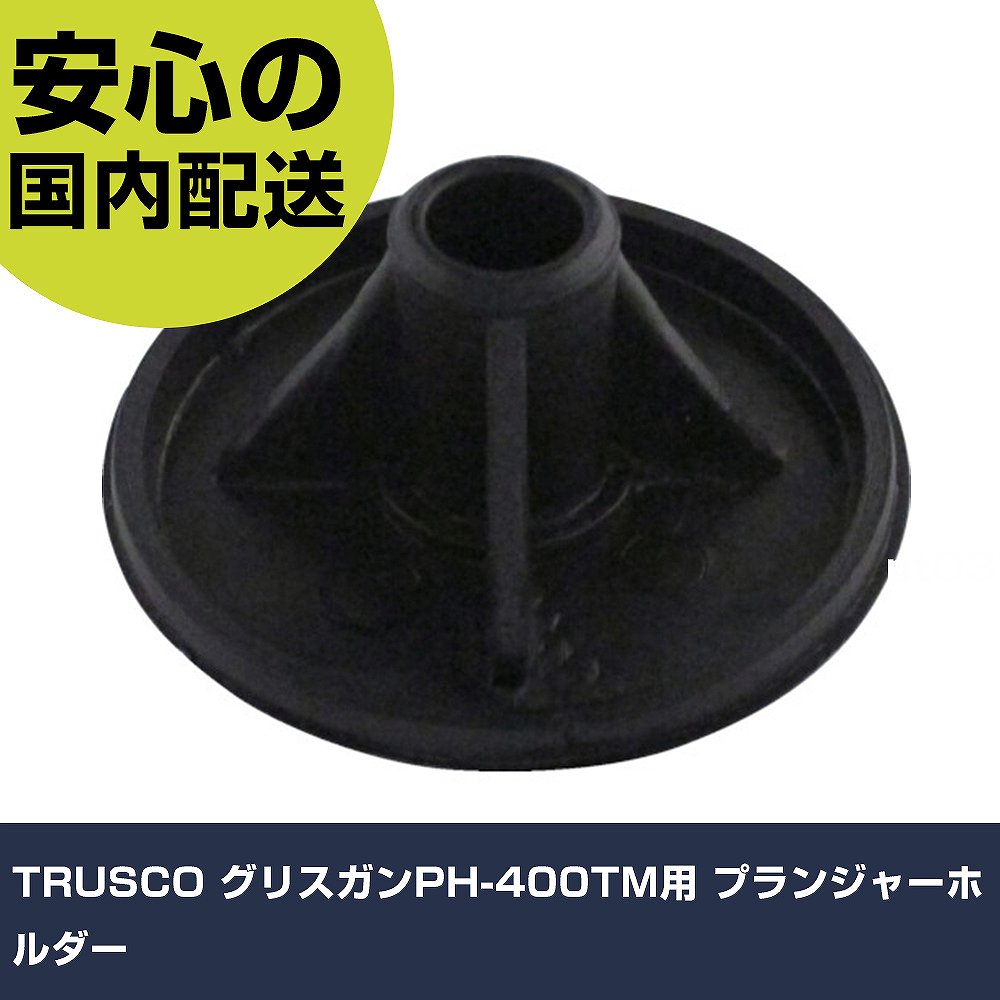 メーカー名 トラスコ中山（株） 商品名 TRUSCO グリスガンPH−400TM用 プランジャーホルダー 数量 1個 長さ 55mm 幅 28mm 高さ 55mm 重量 7g 【商品について】 特長：PH400TM用プランジャーホルダーです...