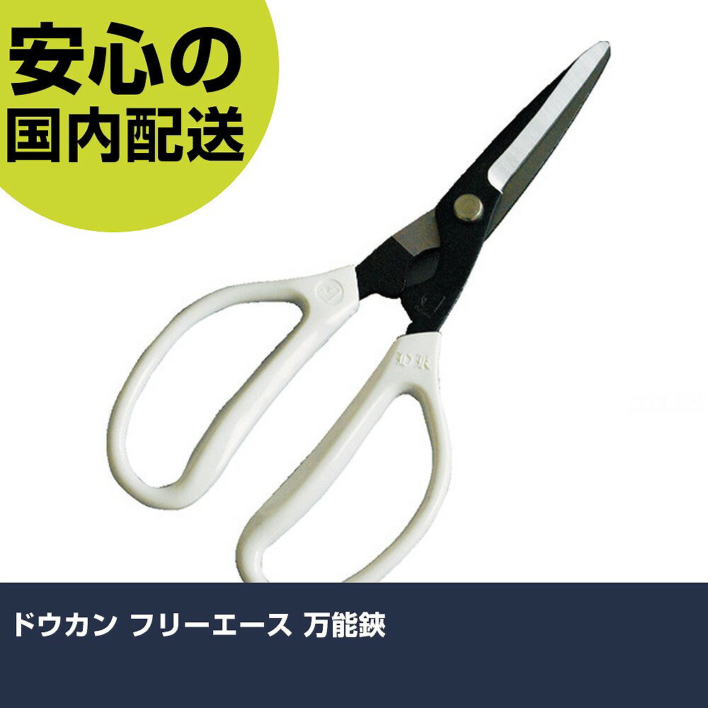メーカー名 （株）ドウカン 商品名 ドウカン フリーエース 万能鋏 数量 1丁 長さ 120mm 幅 15mm 高さ 120mm 重量 105g 【商品について】 特長：薄紙からアルミまで切れます。グリップは塩化ビニールで手によく馴染みます...