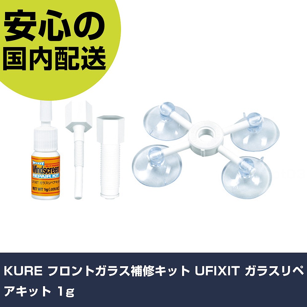 メーカー名 呉工業（株） 商品名 KURE フロントガラス補修キット UFIXIT ガラスリペアキット 1g 数量 1S 長さ 25mm 幅 220mm 高さ 25mm 重量 70g 【商品について】 特長：UFIXIT（ユーフィックスイッ...