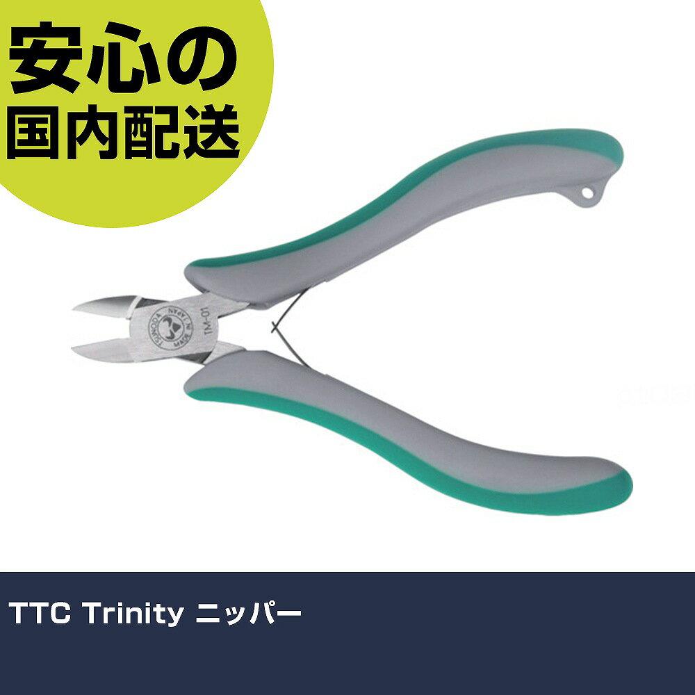 メーカー名 （株）ツノダ 商品名 TTC Trinity ニッパー 数量 1丁 長さ 75mm 幅 17mm 高さ 75mm 重量 85g 【商品について】 特長：針金からプラスチックまで色々な線材の切断が可能です。三枚合わせ構造採用で、使...