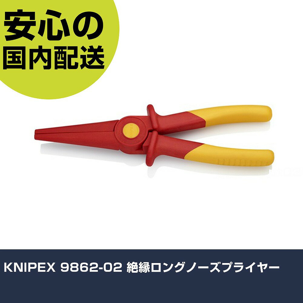 メーカー名 KNIPEX社 商品名 KNIPEX 9862−02 絶縁ロングノーズプライヤー 数量 1丁 長さ 269mm 幅 72mm 高さ 269mm 重量 148g 【商品について】 特長：強化ファイバーグラス製で、本体の全体が絶縁仕...