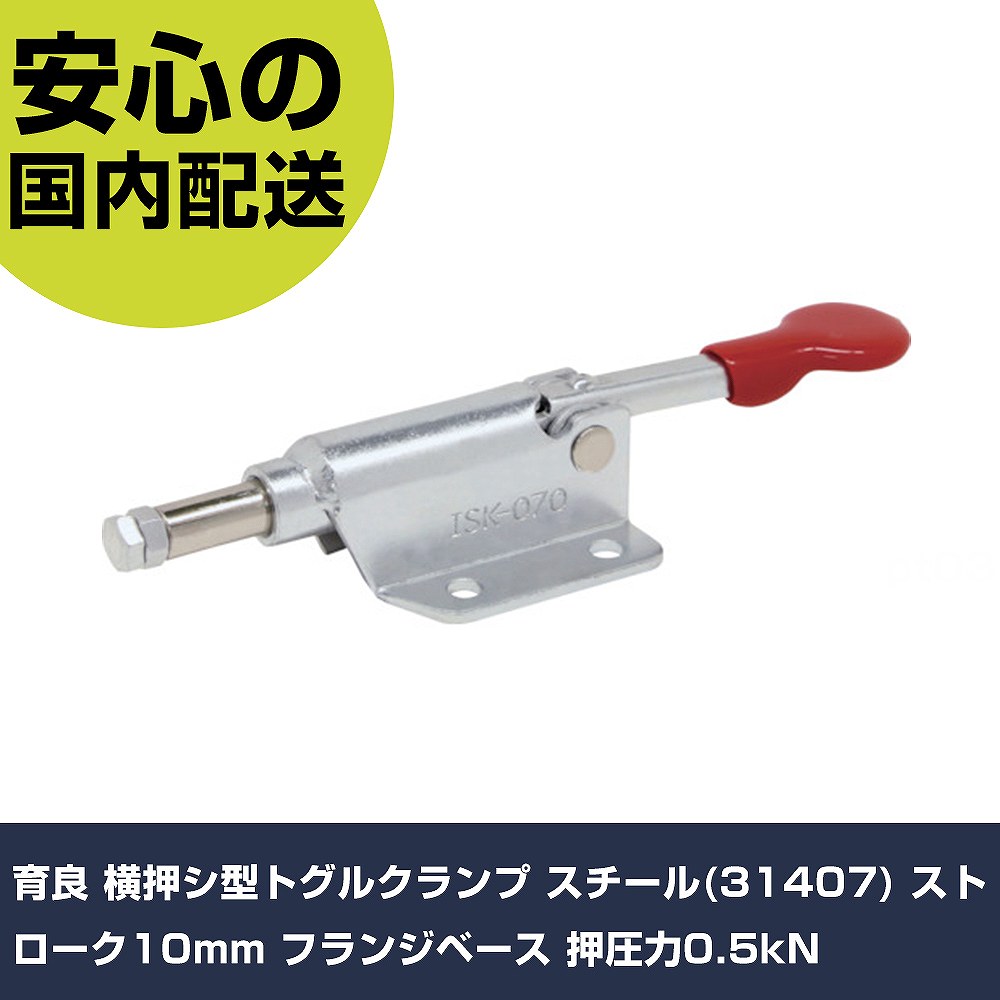 メーカー名 育良精機（株） 商品名 育良 横押し型トグルクランプ スチール（31407） ストローク10mm フランジベース 押圧力0．5kN 数量 1個 長さ 55mm 幅 35mm 高さ 55mm 重量 120g 【商品について】 特長...