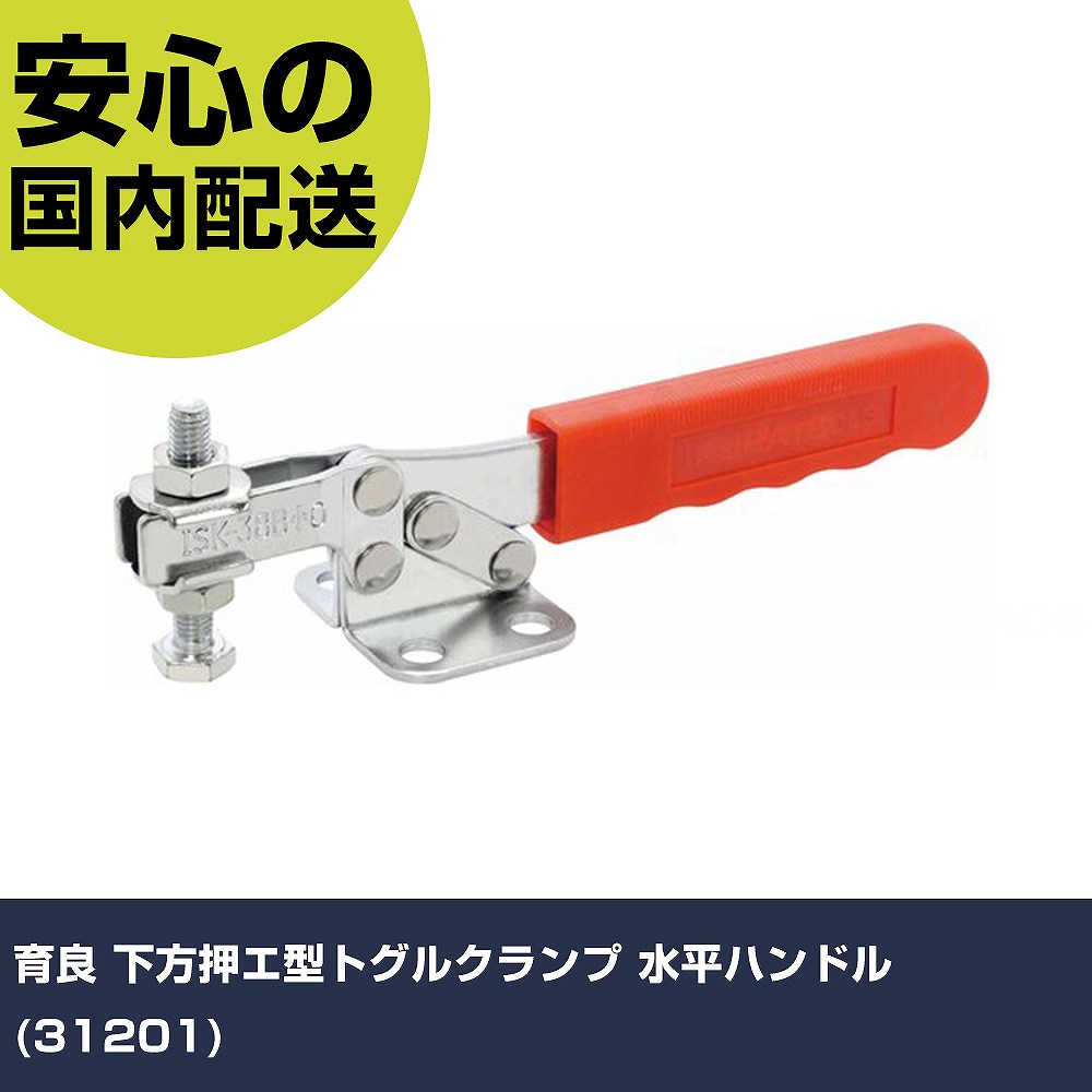 メーカー名 育良精機（株） 商品名 育良 下方押え型トグルクランプ 水平ハンドル（31201） 数量 1個 長さ 50mm 幅 165mm 高さ 50mm 重量 255g 【商品について】 特長：溶接治具、組立治具、検査治具、加工治具に最適...