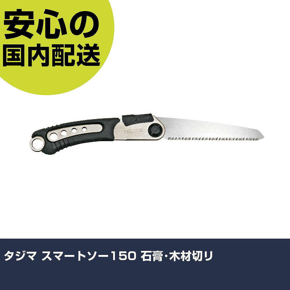 メーカー名 （株）TJMデザイン 商品名 タジマ スマートソー150 石膏・木材切り 数量 1丁 長さ 76mm 幅 26mm 高さ 76mm 重量 221g 【商品について】 特長：キワ切り、通常切りの2段階ブレードロックです。スマートソ...