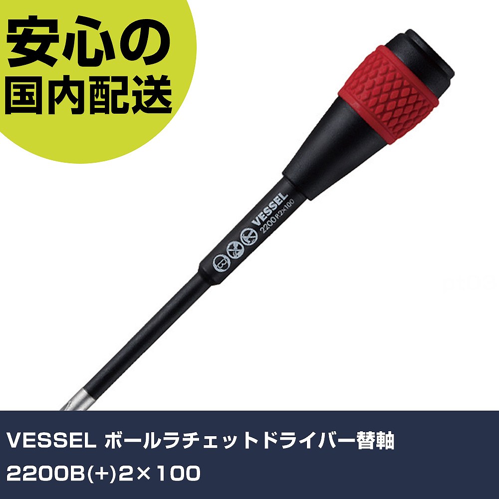 メーカー名 （株）ベッセル 商品名 VESSEL ボールラチェットドライバー替軸 2200B（＋）2×100 数量 1本 長さ 57mm 幅 25mm 高さ 57mm 重量 46g 【商品について】 特長：ボールラチェットドラバーの専用替え...