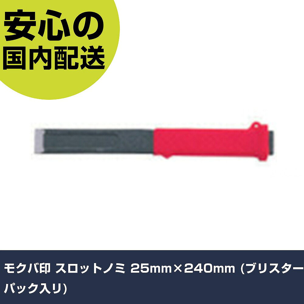 メーカー名 （株）小山刃物製作所 商品名 モクバ印 スロットのみ 25mm×240mm （ブリスターパック入り） 数量 1本 長さ 67mm 幅 28mm 高さ 67mm 重量 340g 【商品について】 特長：刃先は片刃形状で、特に鋭利な...