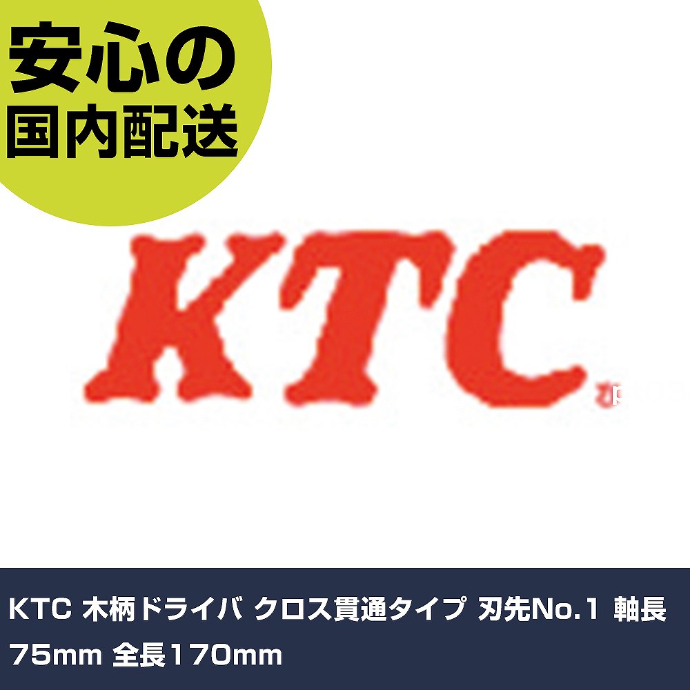 メーカー名 京都機械工具（株） 商品名 KTC 木柄ドライバ クロス貫通タイプ 刃先No．1 軸長75mm 全長170mm 数量 1本 長さ 52mm 幅 28mm 高さ 52mm 重量 72g 【商品について】 特長：暖かみのある木質を活...
