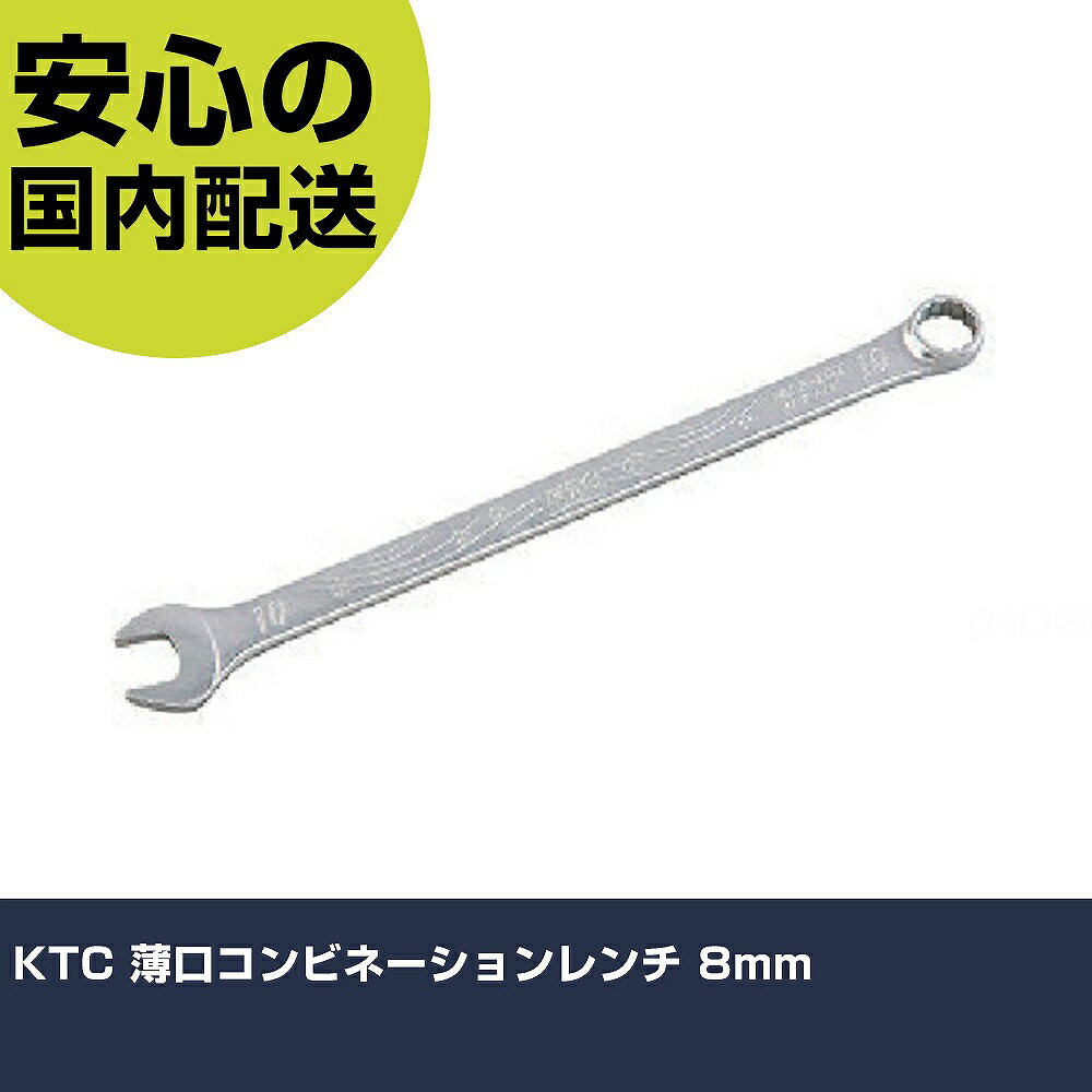 メーカー名 京都機械工具（株） 商品名 KTC 薄口コンビネーションレンチ 8mm 数量 1丁 長さ 62mm 幅 41mm 高さ 62mm 重量 80g 【商品について】 特長：隙間の狭い場所での作業に最適なストレート形状の薄型レンチです...
