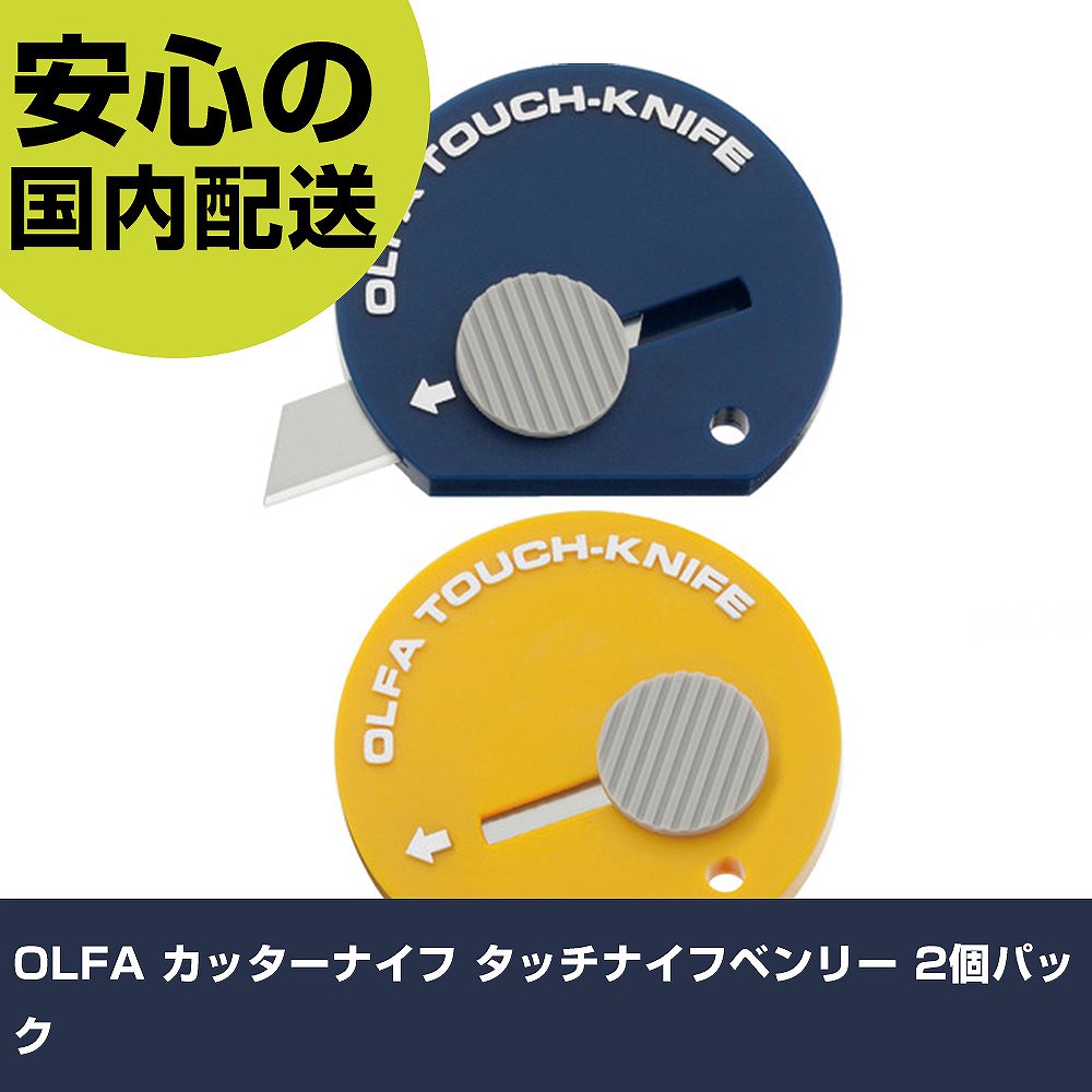 メーカー名 オルファ（株） 商品名 OLFA カッターナイフ タッチナイフベンリー 2個パック 数量 1Pk 長さ 63mm 幅 8mm 高さ 63mm 重量 20g 【商品について】 特長：ちょっと切るのに便利なコンパクトナイフです。水洗...
