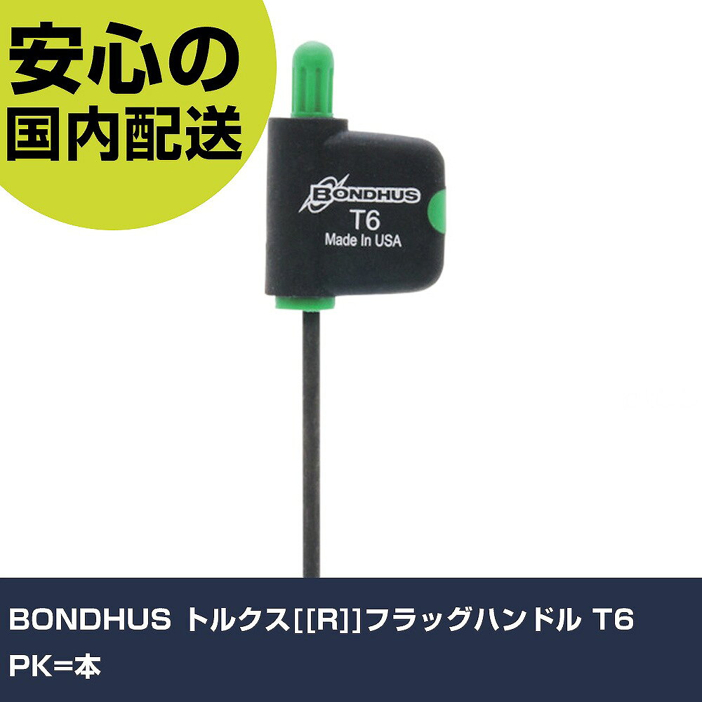 メーカー名 ボンダス・ジャパン（株） 商品名 BONDHUS トルクス［［R］］フラッグハンドル T6 PK＝本 数量 1本 長さ 77mm 幅 10mm 高さ 77mm 重量 23g 【商品について】 特長：材質は硬度が高いプロテニアム合...