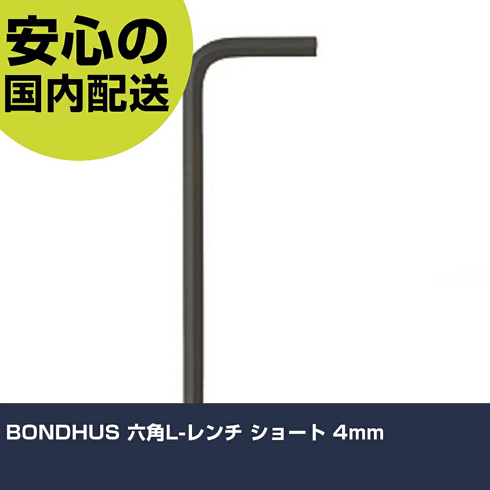 メーカー名 ボンダス・ジャパン（株） 商品名 BONDHUS 六角L−レンチ ショート 4mm 数量 1本 長さ 30mm 幅 10mm 高さ 30mm 重量 10g 【商品について】 特長：表面はプロガード加工により、通常の黒染め加工の5...