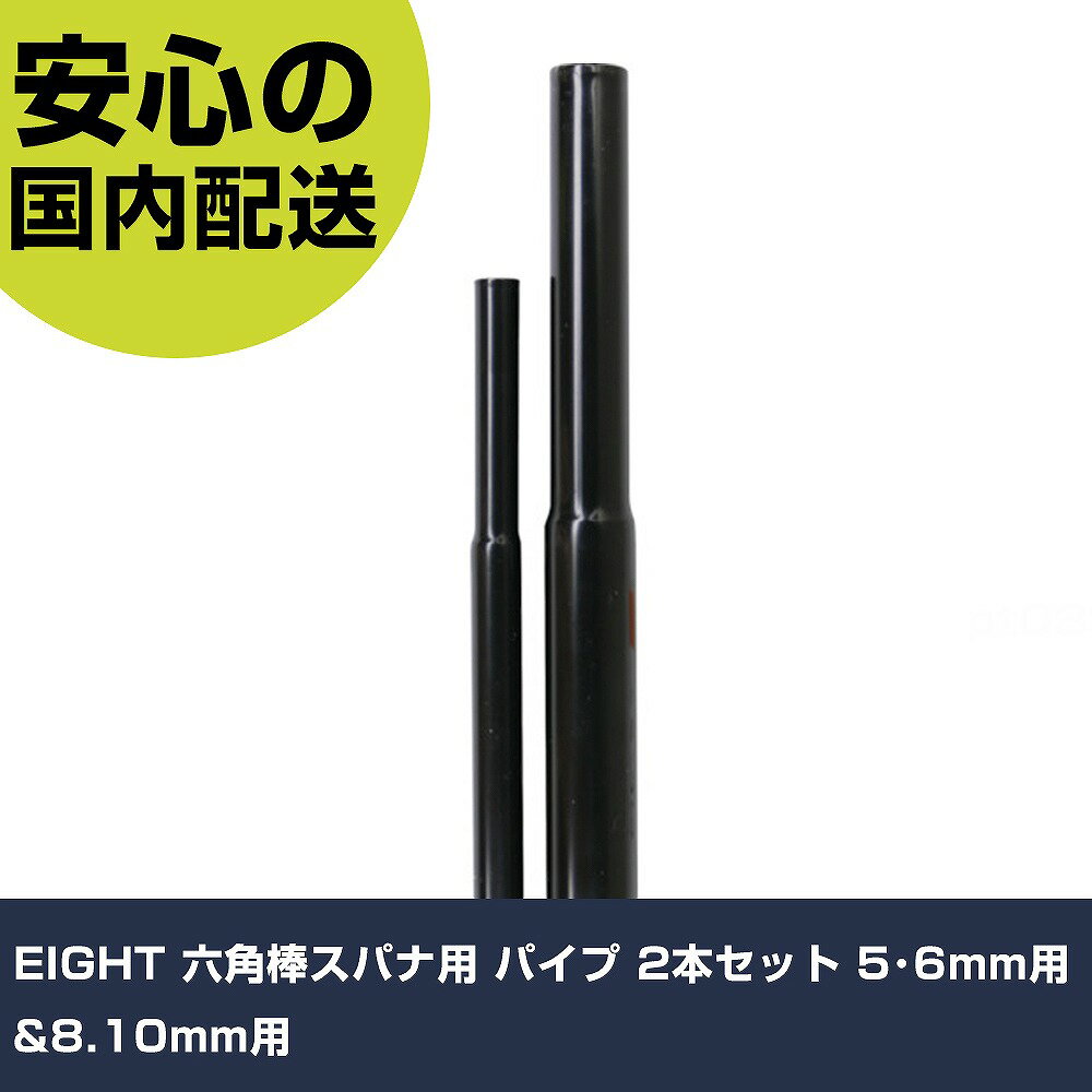 メーカー名 （株）エイト 商品名 EIGHT 六角棒スパナ用 パイプ 2本セット 5・6mm用＆8．10mm用 数量 1S 長さ 55mm 幅 19mm 高さ 55mm 重量 126g 【商品について】 特長：六角棒スパナの補助具として、増...