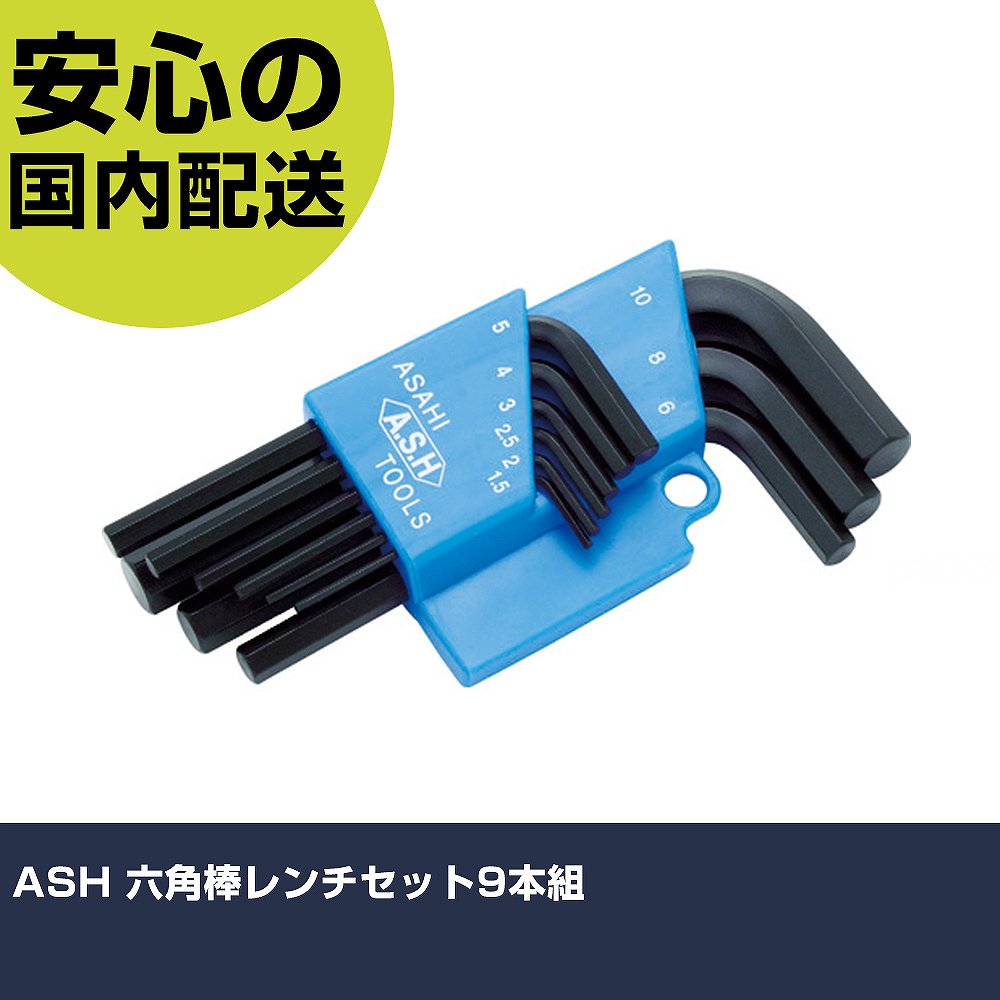 メーカー名 旭金属工業（株） 商品名 ASH 六角棒レンチセット9本組 数量 1S 長さ 91mm 幅 27mm 高さ 91mm 重量 276g 【商品について】 特長：両端面取りにより、六角穴への差込が容易です。優れた熱処理により、安定し...