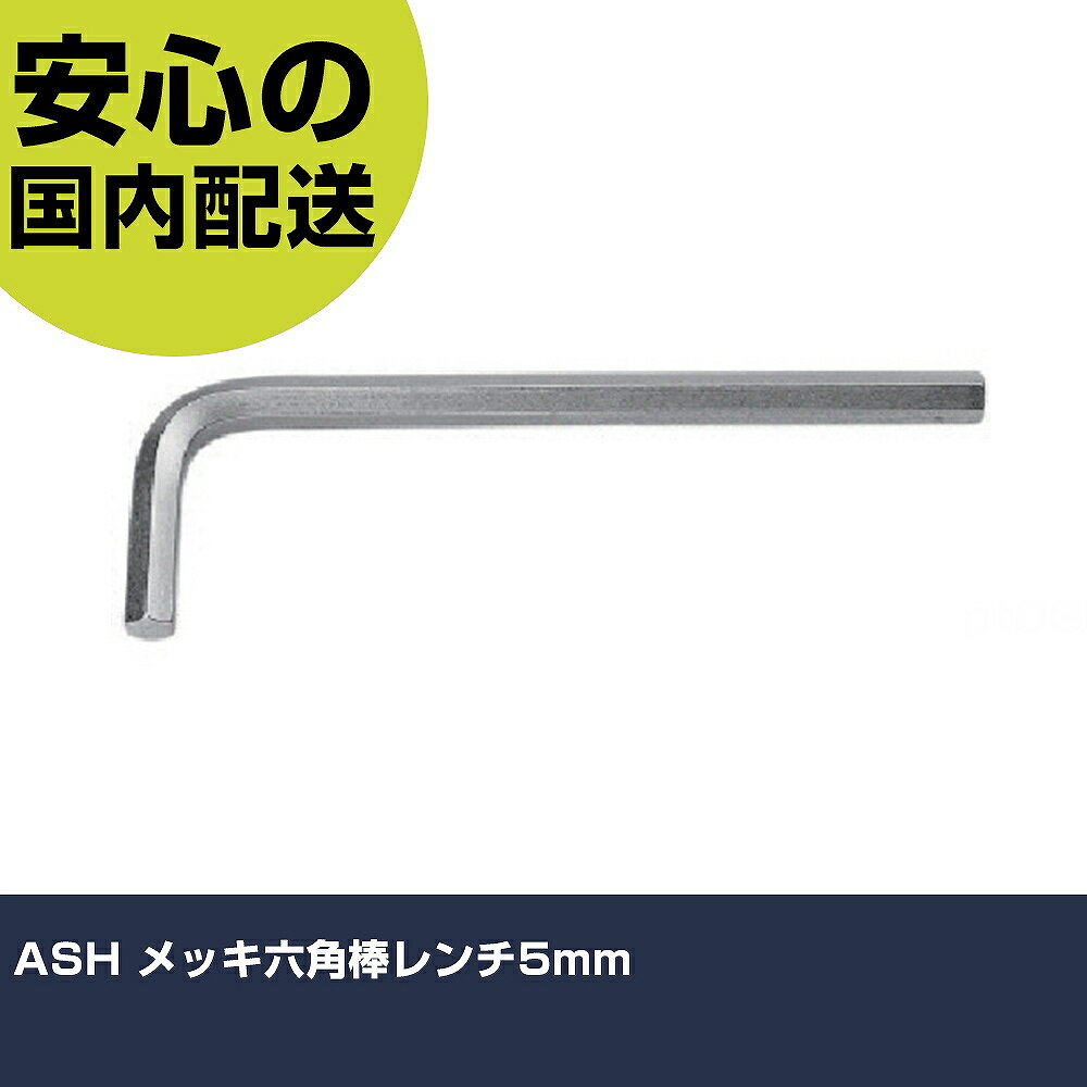 メーカー名 旭金属工業（株） 商品名 ASH メッキ六角棒レンチ5mm 数量 1本 長さ 25mm 幅 5mm 高さ 25mm 重量 18g 【商品について】 特長：短い方を使い、長い方を持てば、大きな力で締め付ける事が出来ます。長い方を使...