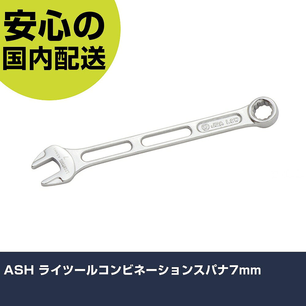メーカー名 旭金属工業（株） 商品名 ASH ライツールコンビネーションスパナ7mm 数量 1丁 長さ 18mm 幅 6mm 高さ 18mm 重量 14g 【商品について】 特長：メーカー比で20％以上軽量化するとともに省資源を目指した工具...