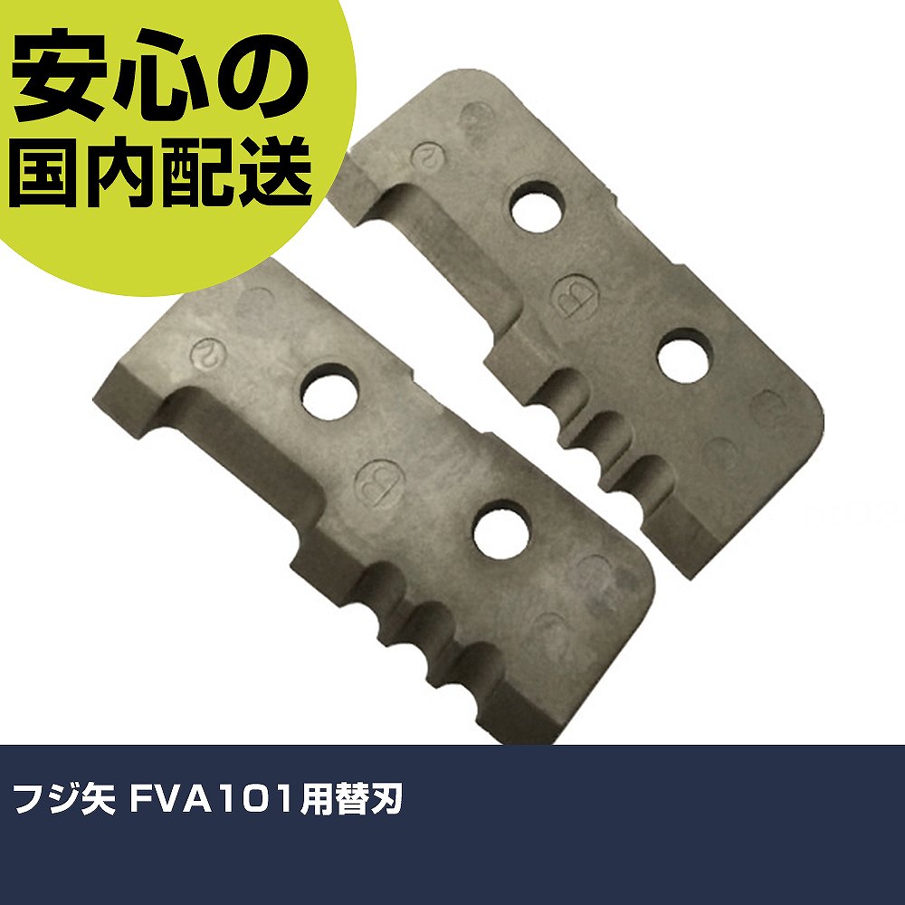 メーカー名 フジ矢（株） 商品名 フジ矢 FVA101用替刃 数量 1組 長さ 75mm 幅 5mm 高さ 75mm 重量 14g 【商品について】 特長： 用途： 仕様：適合機種：FVA101、FVA101-BG、FVA102-BG 材質...