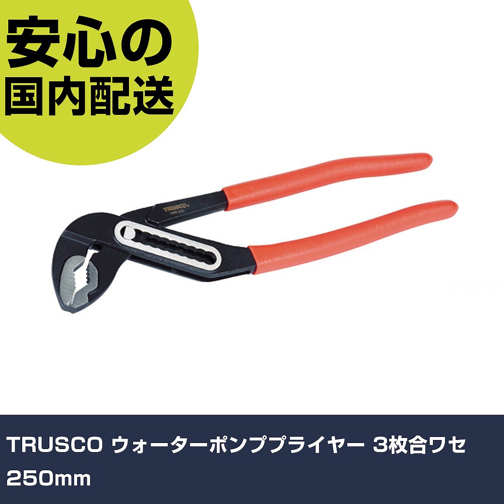 メーカー名 トラスコ中山（株） 商品名 TRUSCO ウォーターポンププライヤー 3枚合わせ 250mm 数量 1丁 長さ 55mm 幅 20mm 高さ 55mm 重量 365g 【商品について】 特長：ジョイント部は横方向へのブレを防止す...