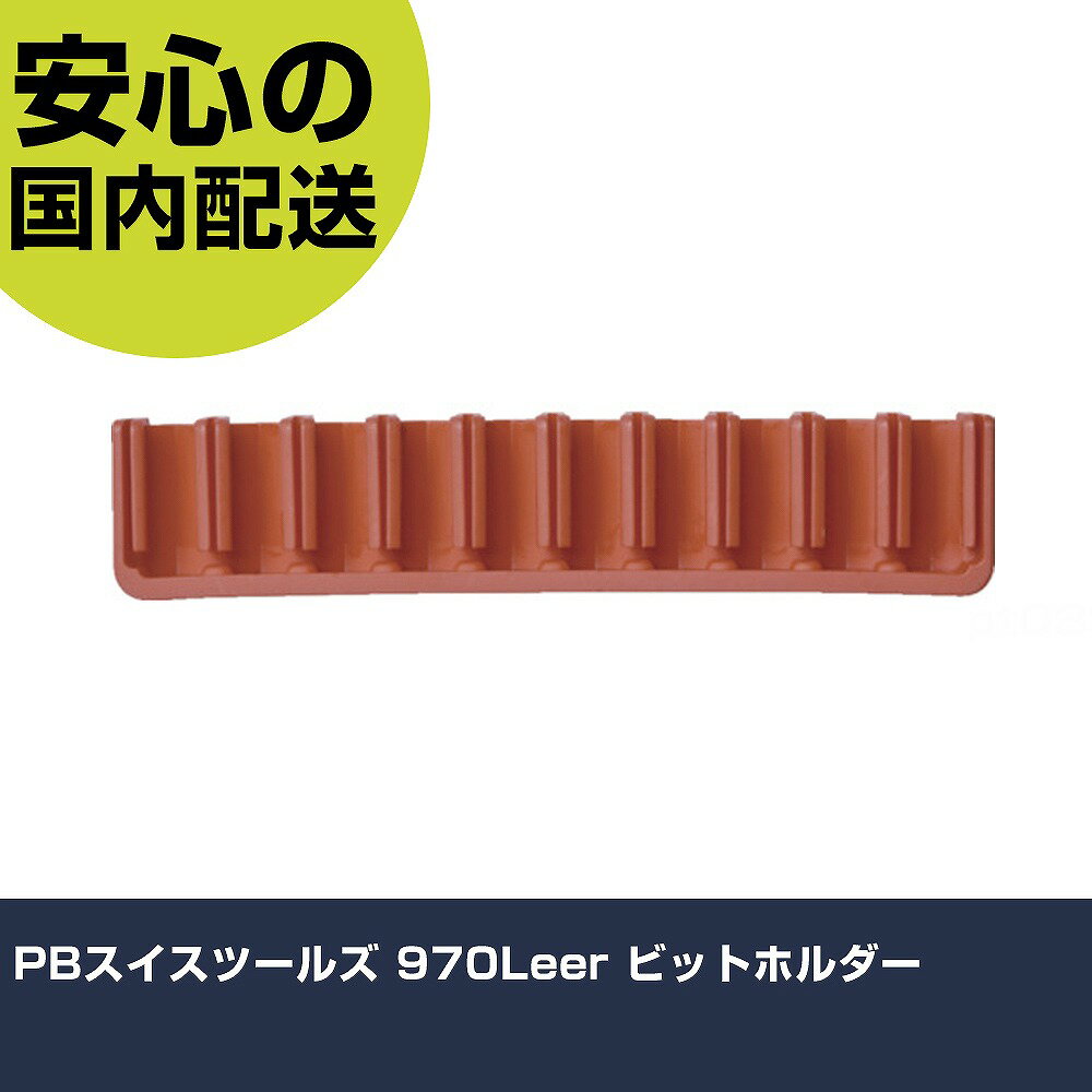 メーカー名 PBスイスツールズ社 商品名 PBスイスツールズ 970Leer ビットホルダー 数量 1個 長さ 93mm 幅 9mm 高さ 93mm 重量 6g 【商品について】 特長：C6・E6ビットを10本収納可能です。 用途： 仕様：...