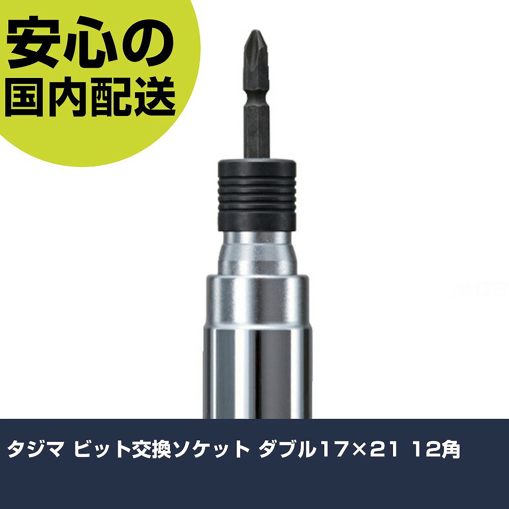 メーカー名 （株）TJMデザイン 商品名 タジマ ビット交換ソケット ダブル17×21 12角 数量 1個 長さ 28mm 幅 163mm 高さ 28mm 重量 179g 【商品について】 特長：ソケットを寿命まで使えるビット交換式です。1...