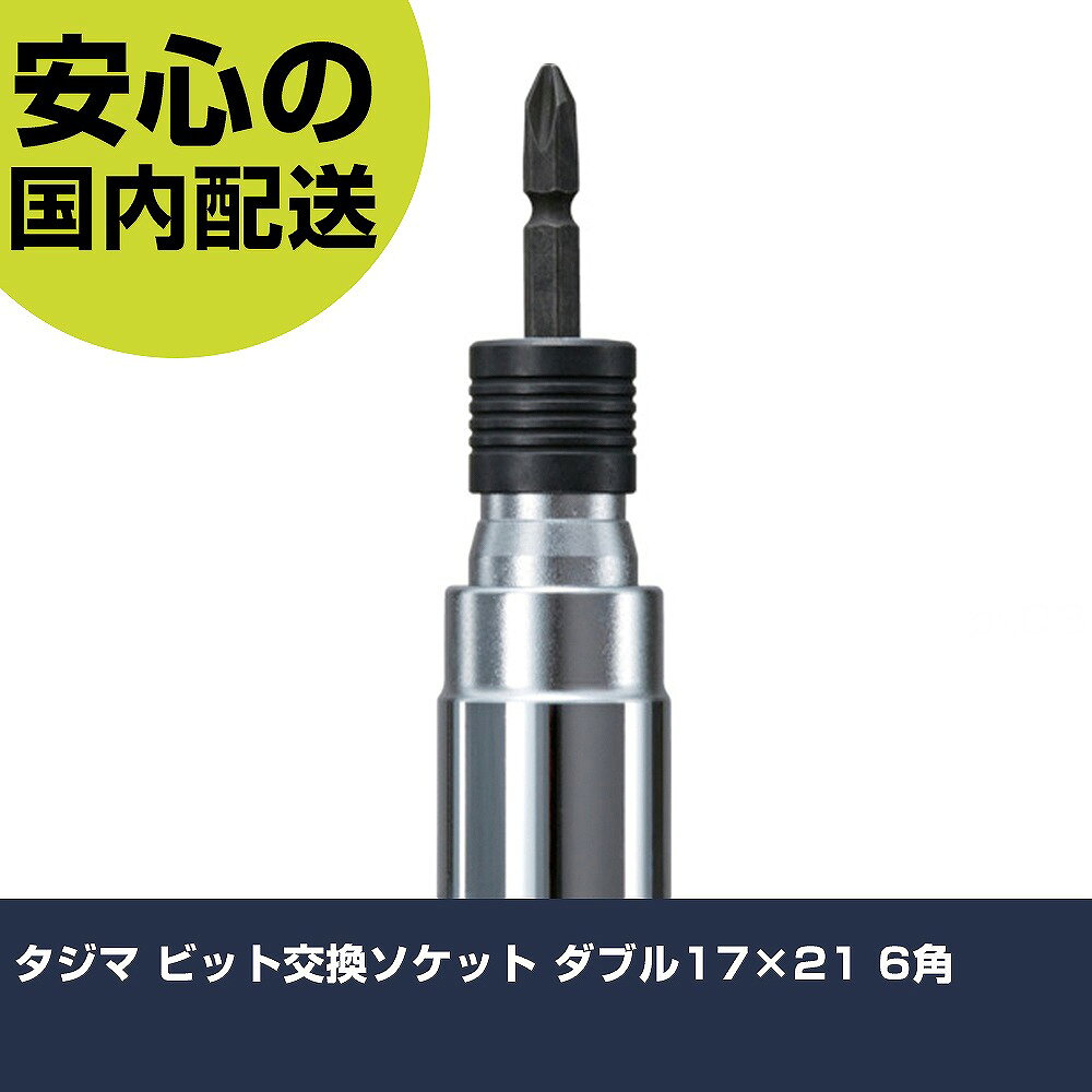 メーカー名 （株）TJMデザイン 商品名 タジマ ビット交換ソケット ダブル17×21 6角 数量 1個 長さ 28mm 幅 163mm 高さ 28mm 重量 183g 【商品について】 特長：ソケットを寿命まで使えるビット交換式です。18...