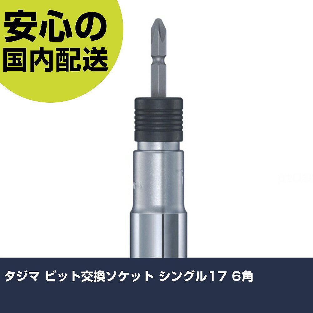 メーカー名 （株）TJMデザイン 商品名 タジマ ビット交換ソケット シングル17 6角 数量 1本 長さ 26mm 幅 152mm 高さ 26mm 重量 135g 【商品について】 特長：ソケットを寿命まで使えるビット交換式です。18Vイ...