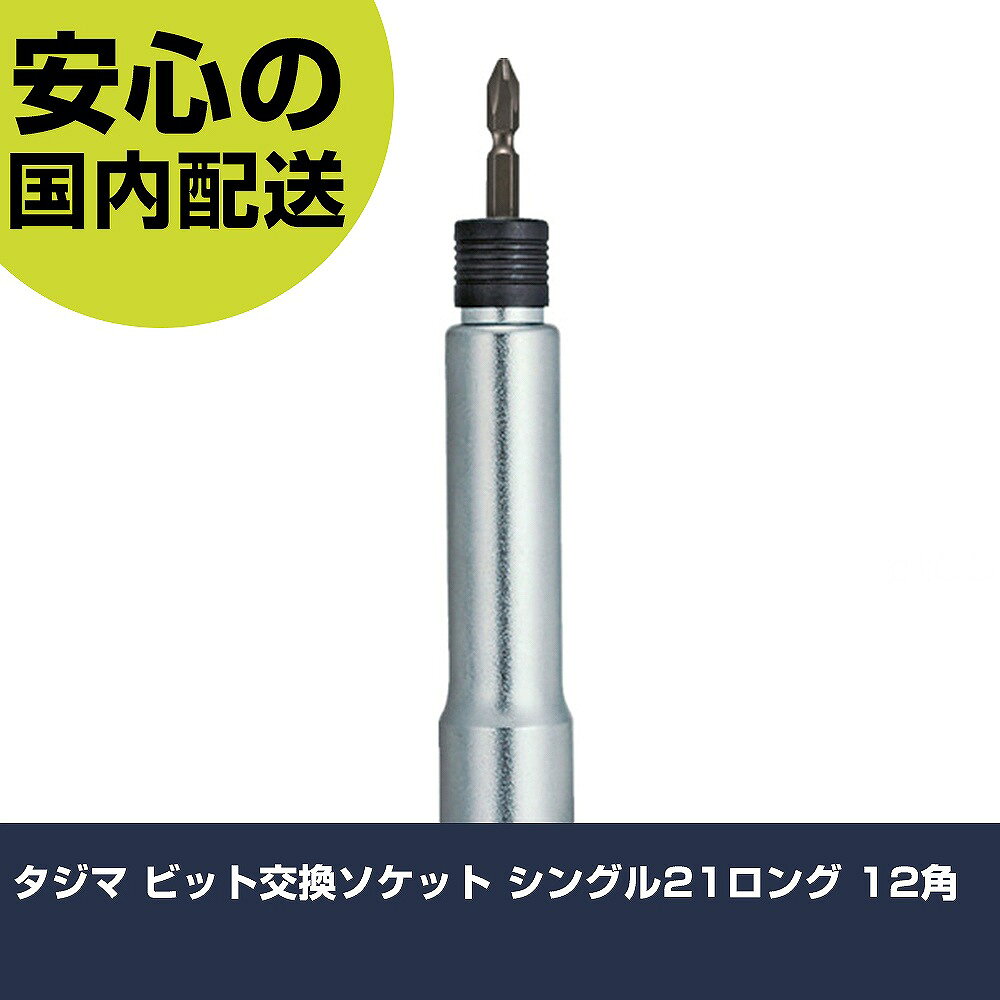 メーカー名 （株）TJMデザイン 商品名 タジマ ビット交換ソケット シングル21ロング 12角 数量 1本 長さ 28mm 幅 215mm 高さ 28mm 重量 217g 【商品について】 特長：ソケットを寿命まで使えるビット交換式です。...
