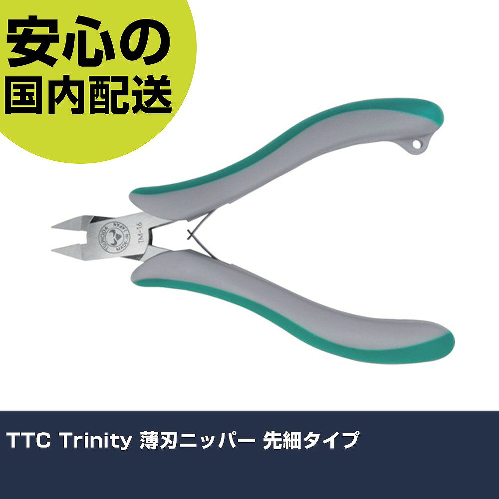 メーカー名 （株）ツノダ 商品名 TTC Trinity 薄刃ニッパー 先細タイプ 数量 1丁 長さ 80mm 幅 30mm 高さ 80mm 重量 85g 【商品について】 特長：プラスチック成型のゲートカットに最適です。（プラスチック専用...