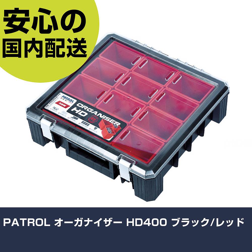 メーカー名 PATROL社 商品名 PATROL オーガナイザー HD400 ブラック／レッド 数量 1個 長さ 380mm 幅 110mm 高さ 380mm 重量 2000g 【商品について】 特長：フタがポリカーボネート製で壊れにくく、...