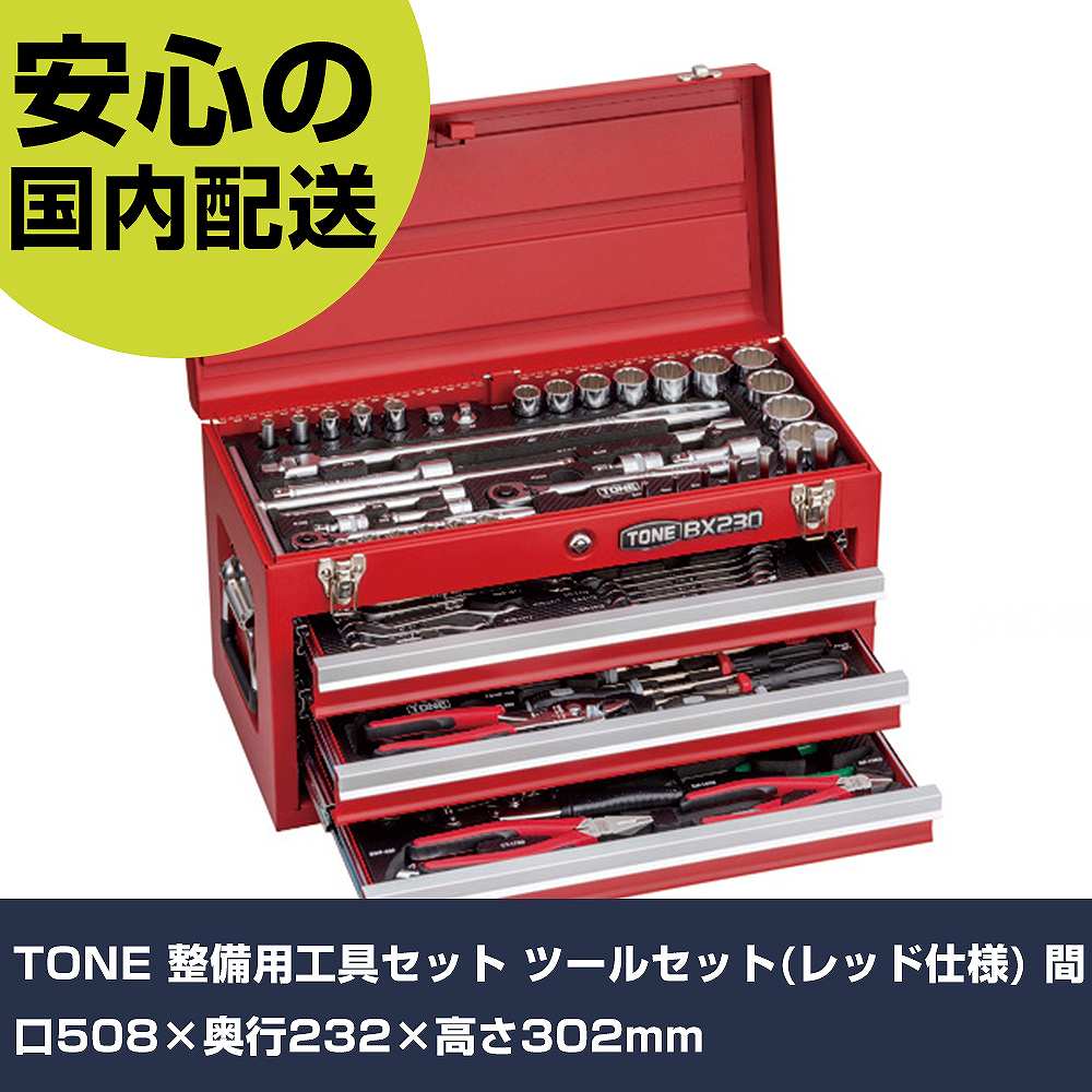 メーカー名 TONE（株） 商品名 TONE 整備用工具セット ツールセット（レッド仕様） 間口508×奥行232×高さ302mm 数量 1S 長さ 565mm 幅 465mm 高さ 565mm 重量 24300g 【商品について】 特長：...