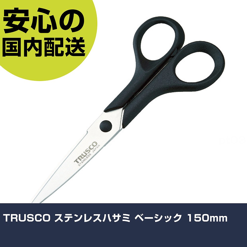 メーカー名 トラスコ中山（株） 商品名 TRUSCO ステンレスはさみ ベーシック 150mm 数量 1丁 長さ 75mm 幅 14mm 高さ 75mm 重量 55g 【商品について】 特長：通常のはさみより、一回り小さいタイプです。全長1...