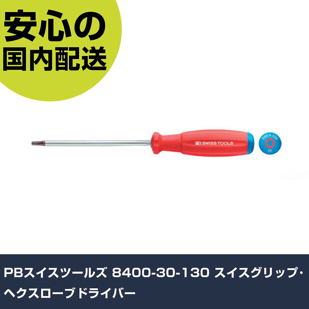 メーカー名 PBスイスツールズ社 商品名 PBスイスツールズ 8400−30−130 スイスグリップ・ヘクスローブドライ 数量 1本 長さ 30mm 幅 32mm 高さ 30mm 重量 110g 【商品について】 特長：ハンドルはソフトな握...