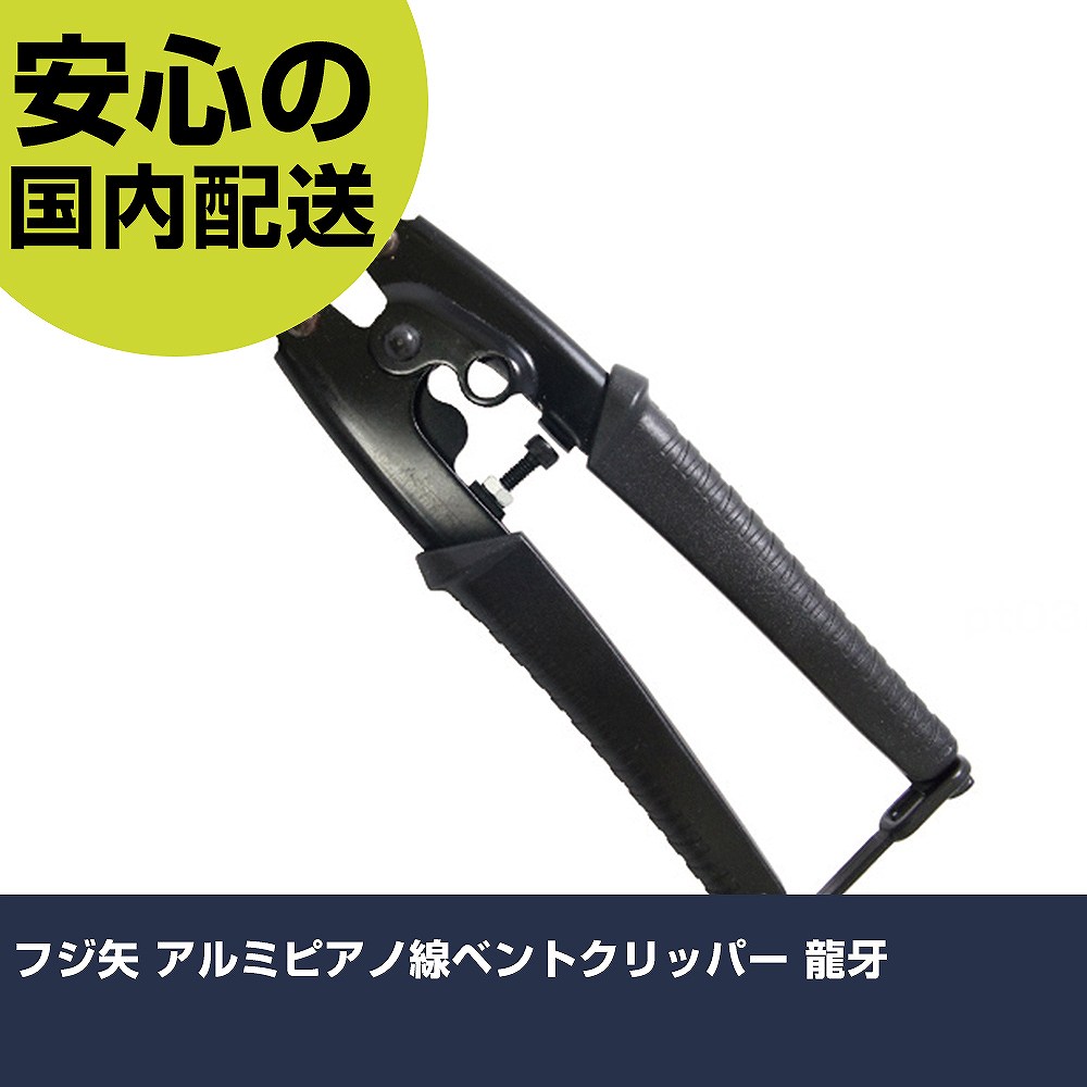 メーカー名 フジ矢（株） 商品名 フジ矢 アルミピアノ線ベントクリッパー 龍牙 数量 1丁 長さ 85mm 幅 5mm 高さ 85mm 重量 165g 【商品について】 特長：鉄線やピアノ線の切断に最適です。セーフティーコード取付穴付です。...