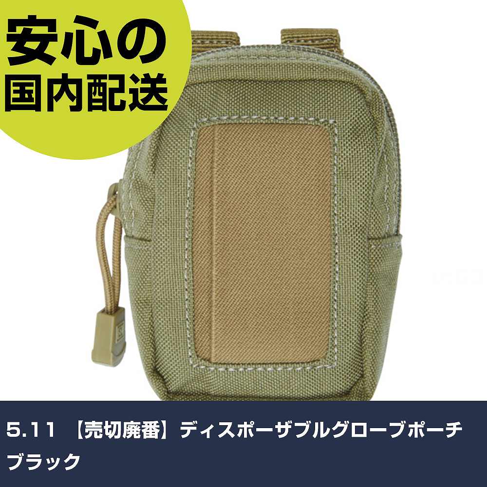 メーカー名 5．11社 商品名 5．11 【売切廃番】ディスポーザブルグローブポーチ ブラック 数量 1個 長さ 186mm 幅 50mm 高さ 186mm 重量 122g 【商品について】 特長：軽量で耐久性が高いディスポーザブルグローブ...