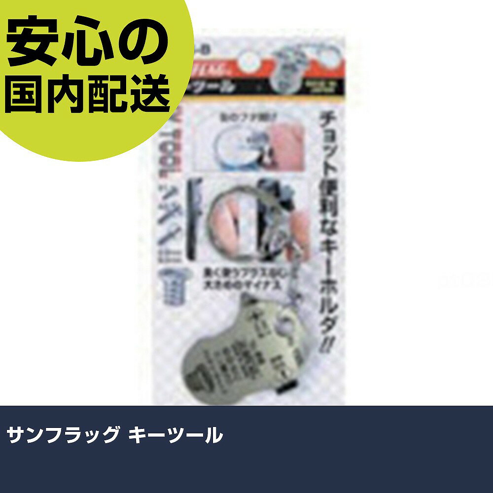 メーカー名 （株）新亀製作所 商品名 サンフラッグ キーツール 数量 1個 長さ 64mm 幅 13mm 高さ 64mm 重量 24g 【商品について】 特長：全身焼き入れをしており、耐久性に優れています。 用途： 仕様：サイズ＃1・＃2・...