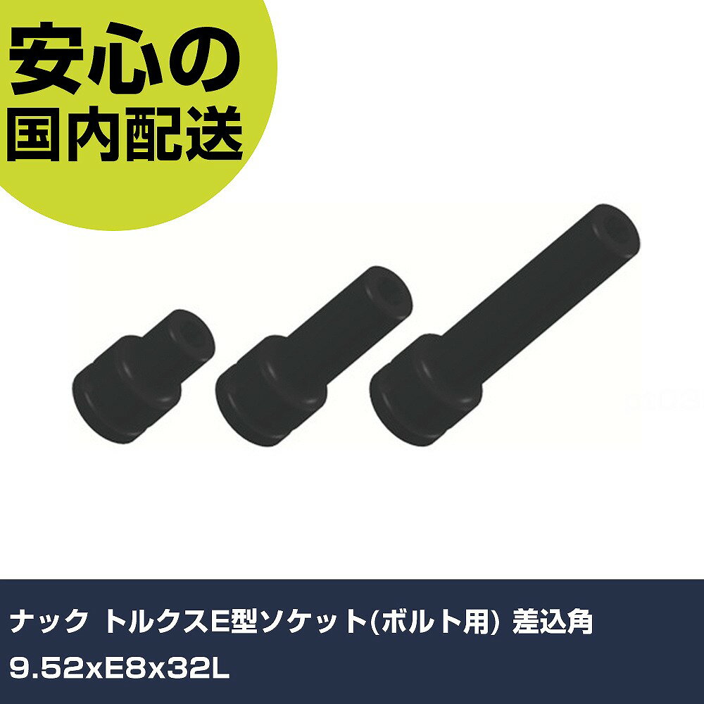 メーカー名 長堀工業（株） 商品名 ナック トルクスE型ソケット（ボルト用） 差込角9．52xE8x32L 数量 1個 長さ 20mm 幅 20mm 高さ 20mm 重量 45g 【商品について】 特長：トルクの伝達効率がよい　正式ライセン...