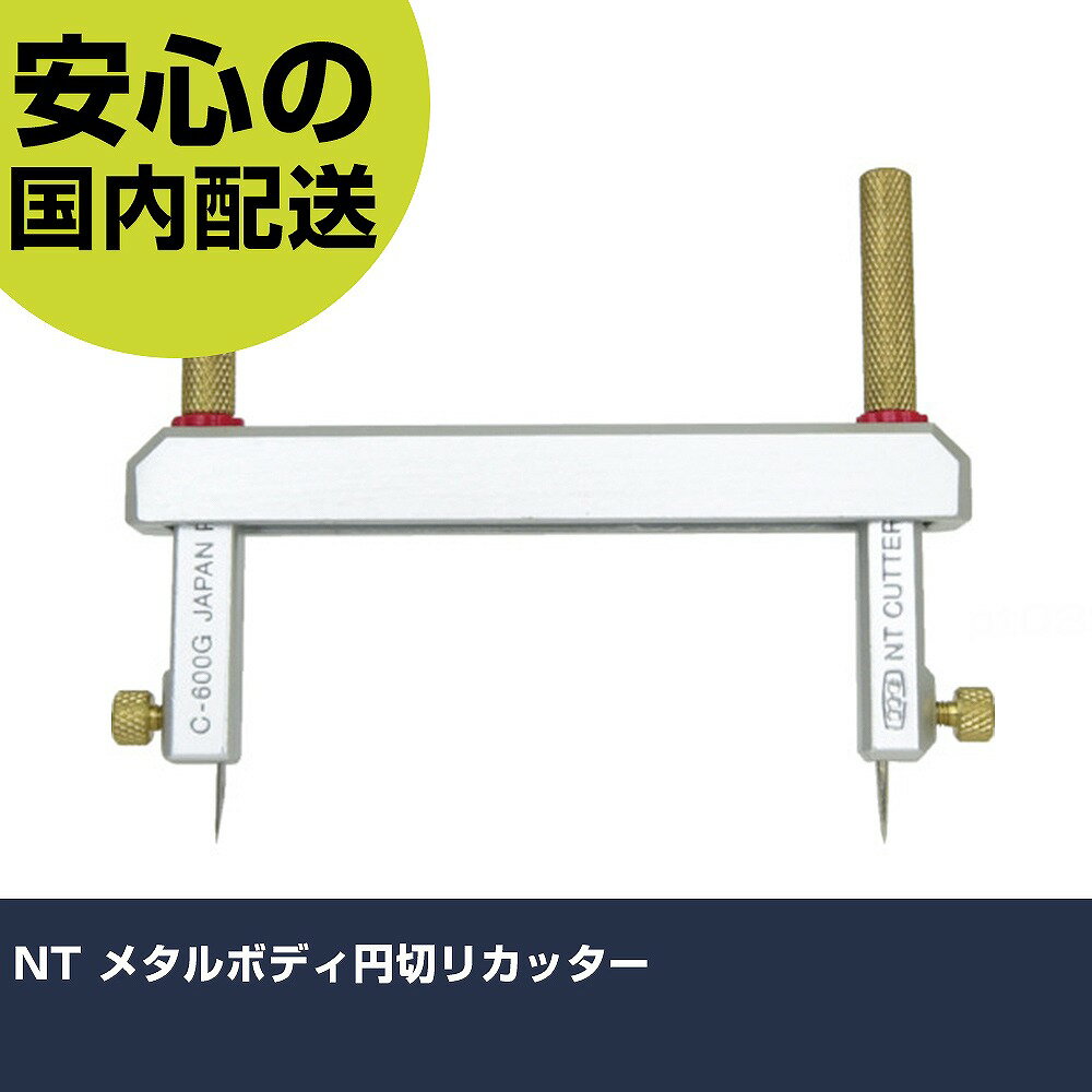 メーカー名 エヌティー（株） 商品名 NT メタルボディ円切りカッター 数量 1丁 長さ 60mm 幅 13mm 高さ 60mm 重量 73g 【商品について】 特長：薄物用円切りカッターです。丈夫なダイキャストボディーです。 用途：学校工...