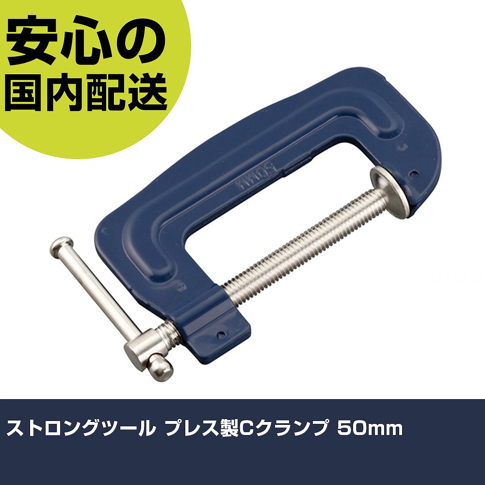 メーカー名 （株）イチネンアクセス　ツール事業部 商品名 ストロングツール プレス製Cクランプ 50mm 数量 1本 長さ 117mm 幅 18mm 高さ 117mm 重量 140g 【商品について】 特長：強力締め付けができる汎用タイプで...