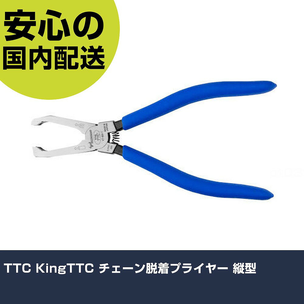 メーカー名 （株）ツノダ 商品名 TTC KingTTC チェーン脱着プライヤー 縦型 数量 1丁 長さ 78mm 幅 13mm 高さ 78mm 重量 79g 【商品について】 特長：クリップタイプのジョイントを使用したローラチェーンの取付...