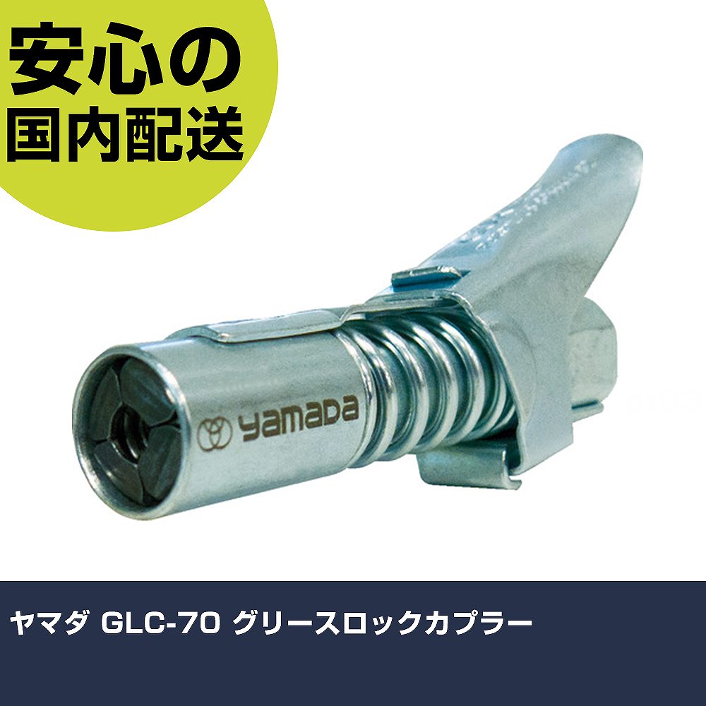 メーカー名 （株）ヤマダコーポレーション 商品名 ヤマダ GLC−70 グリースロックカプラー 数量 1個 長さ 83mm 幅 20mm 高さ 83mm 重量 112g 【商品について】 特長：レバー操作で脱着ができます。 用途：グリース給...