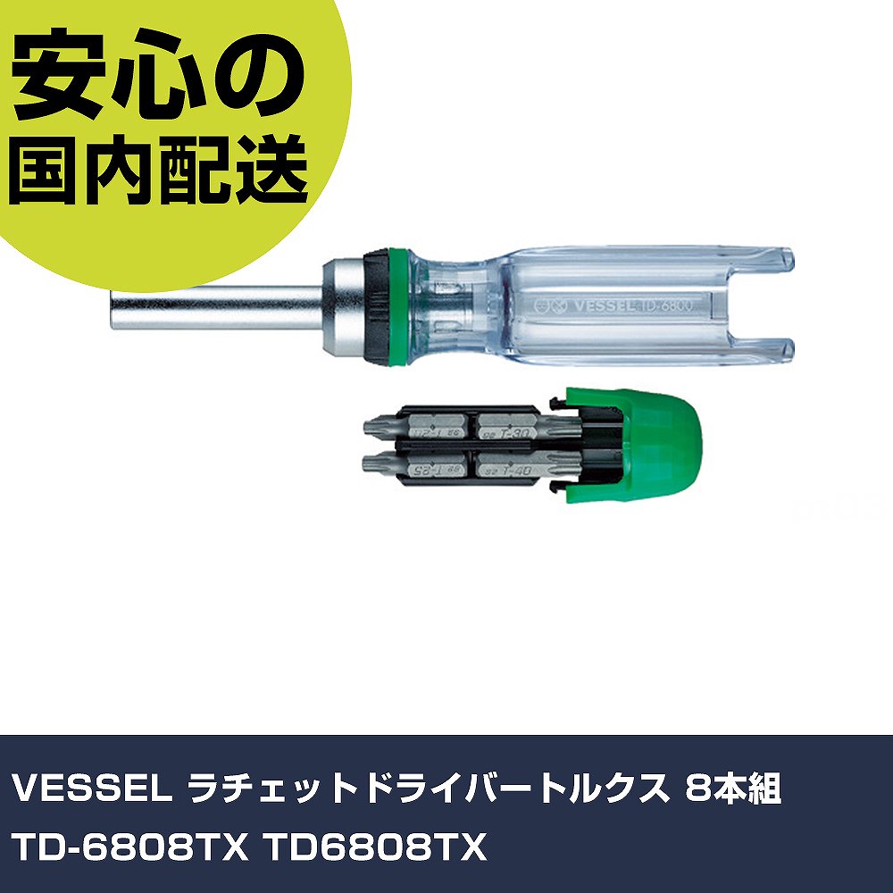 メーカー名 VESSEL 商品名 VESSEL ラチェットドライバートルクス 8本組 TD-6808TX 数量 1S 長さ 235mm 幅 80mm 高さ 29mm 重量 200g 【商品について】 特長：●ビット差替式の本締め対応・ラチェ...