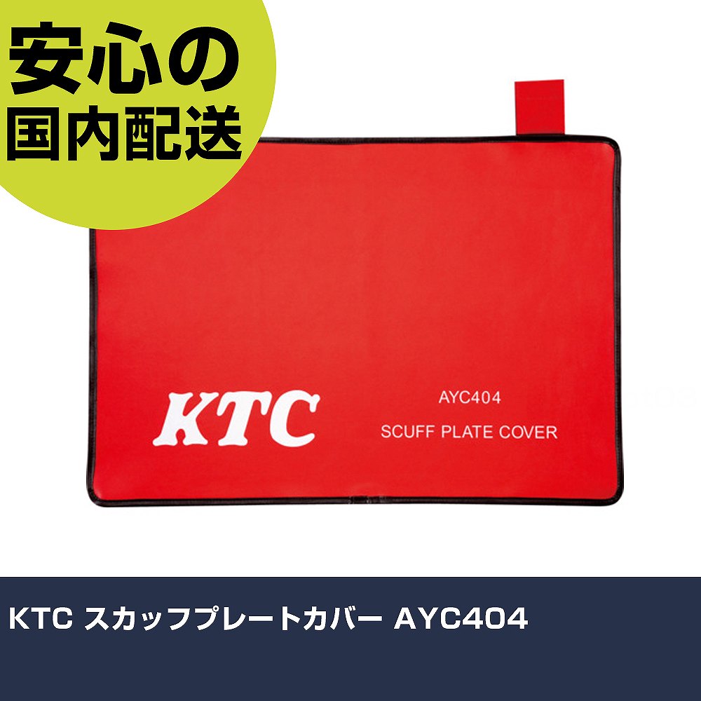 メーカー名 KTC 商品名 KTC スカッフプレートカバー 数量 1枚 長さ 473mm 幅 66mm 高さ 66mm 重量 320g 【商品について】 特長：用途：仕様： 仕様2：●スカッフプレートカバー 材質／仕上： セット内容／付属品...