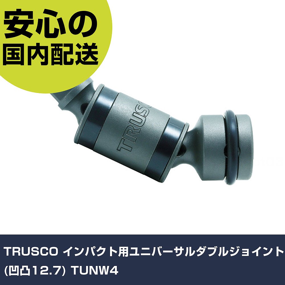 メーカー名 TRUSCO 商品名 TRUSCO インパクト用ユニバーサルダブルジョイント (凹凸12.7) 数量 1個 長さ 91mm 幅 69mm 高さ 30mm 重量 200g 【商品について】 特長：●狭い場所へのアクセスを可能とする...